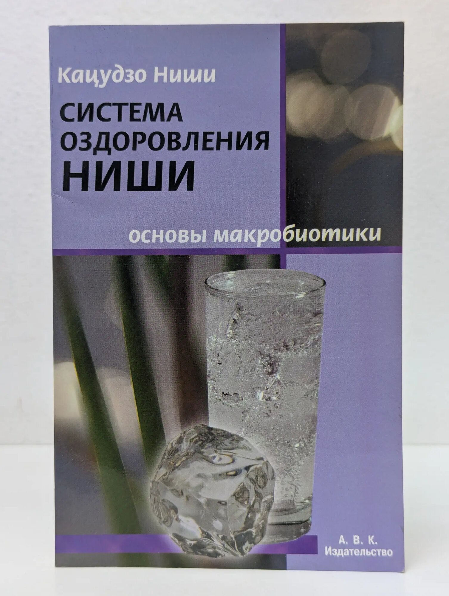 Система оздоровления Ниши. Основы макробиотики Ниши Кацудзо 2001