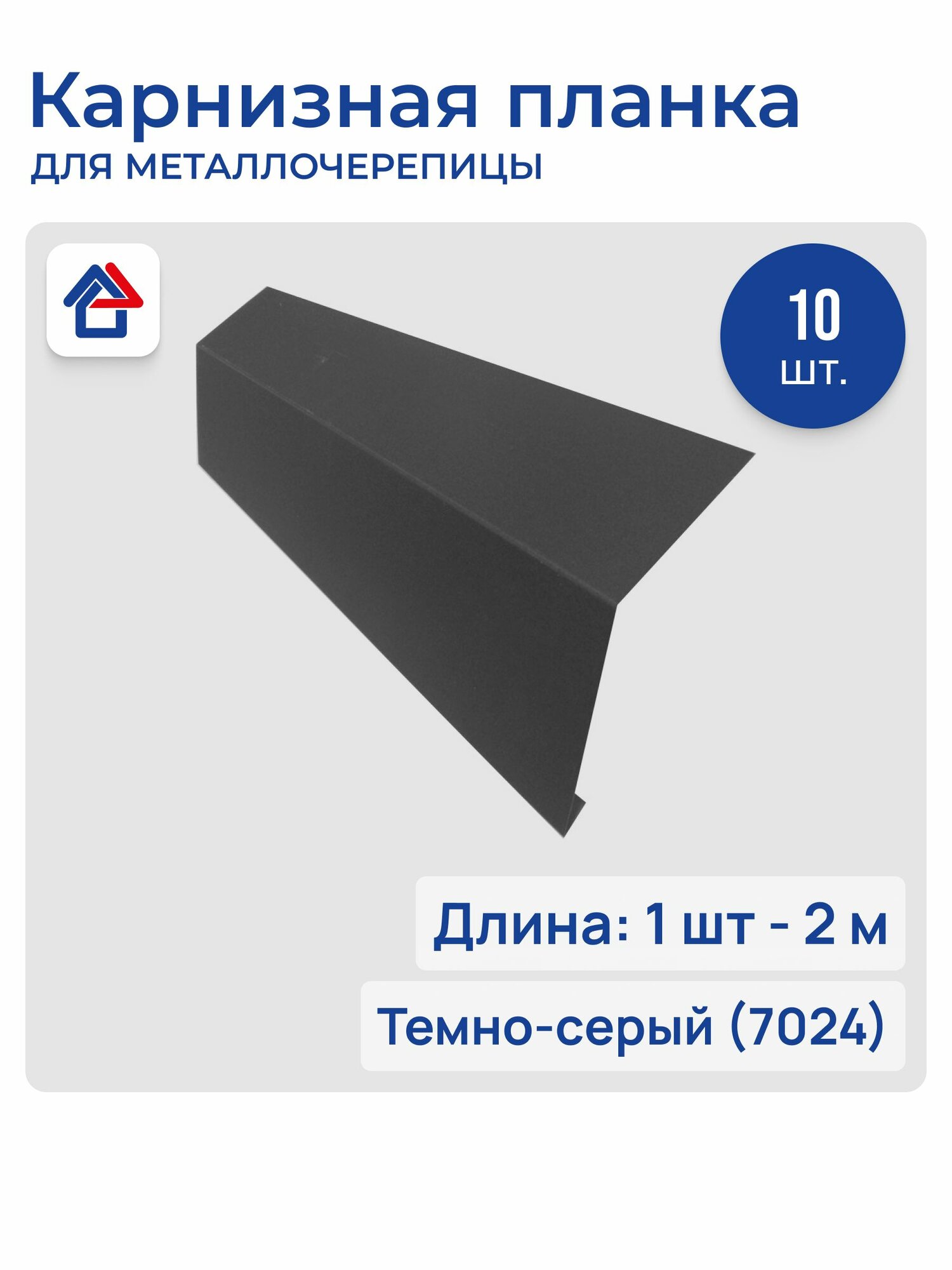 Карнизная планка, капельник для кровли 0.45мм 2м 7024, 10 шт