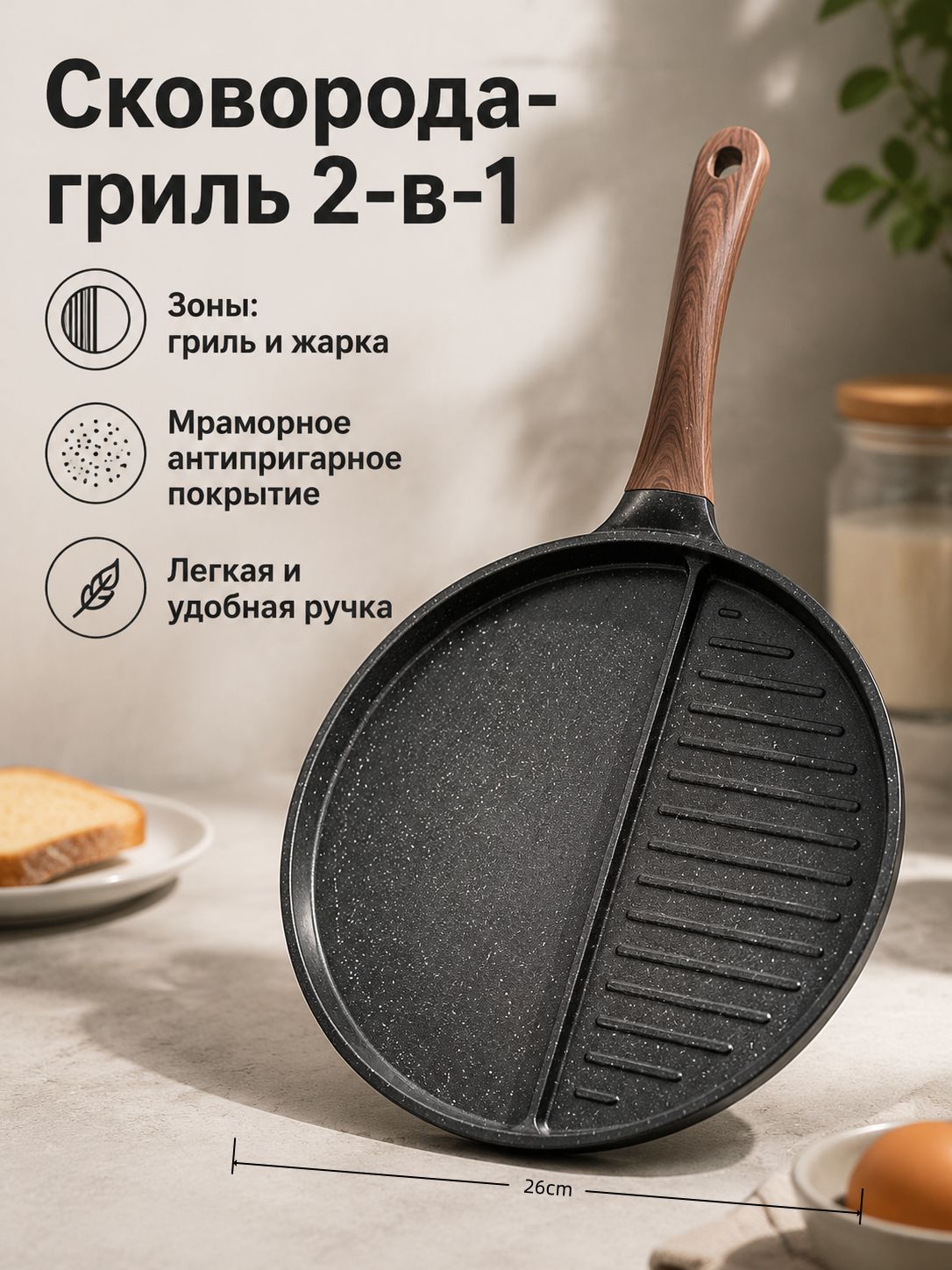Сковорода-гриль двухзонная, 26 см, с антипригарным покрытием под камень, черная, для газовых и индукционных плит