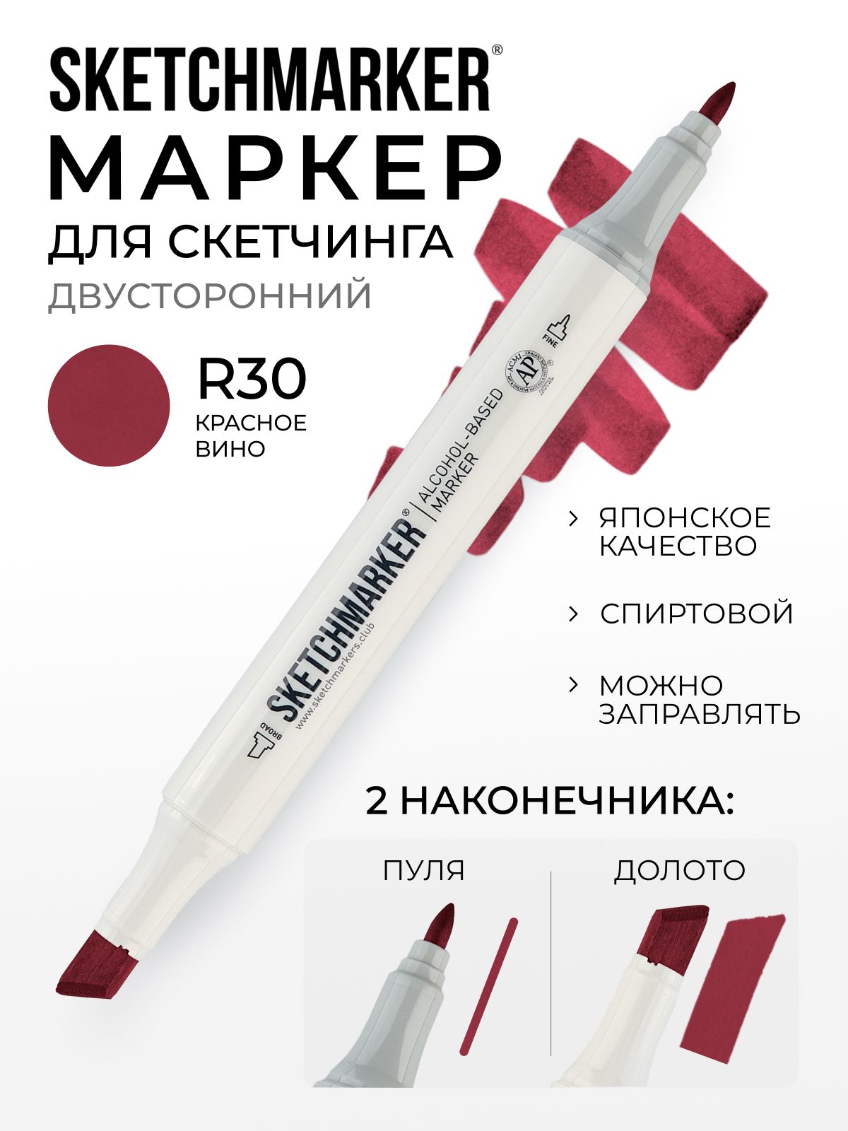 Двусторонний заправляемый маркер SKETCHMARKER на спиртовой основе для скетчинга, цвет: R30 Красное вино