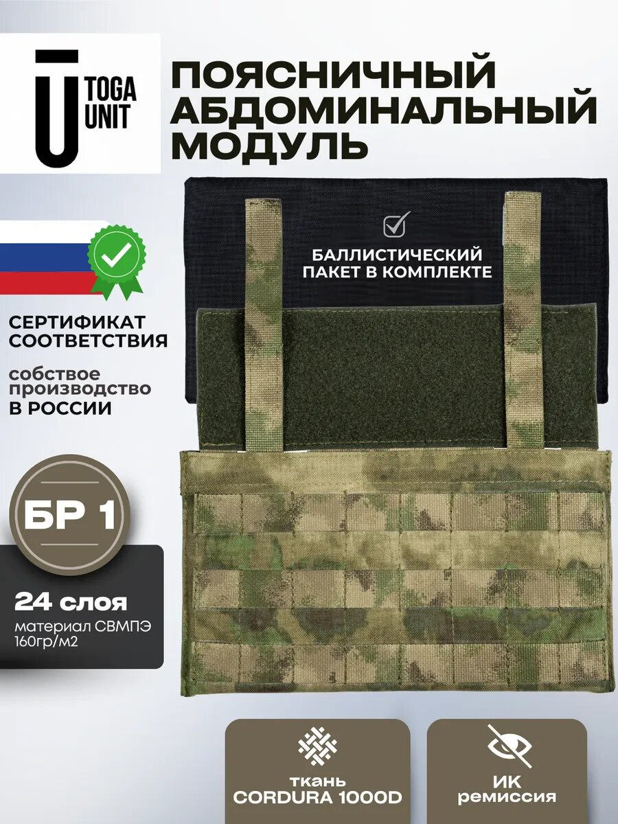 Защита поясницы, живота TOGA UNIT; баллистика БР1; Свмпэ; цвет мох (камуфляж)