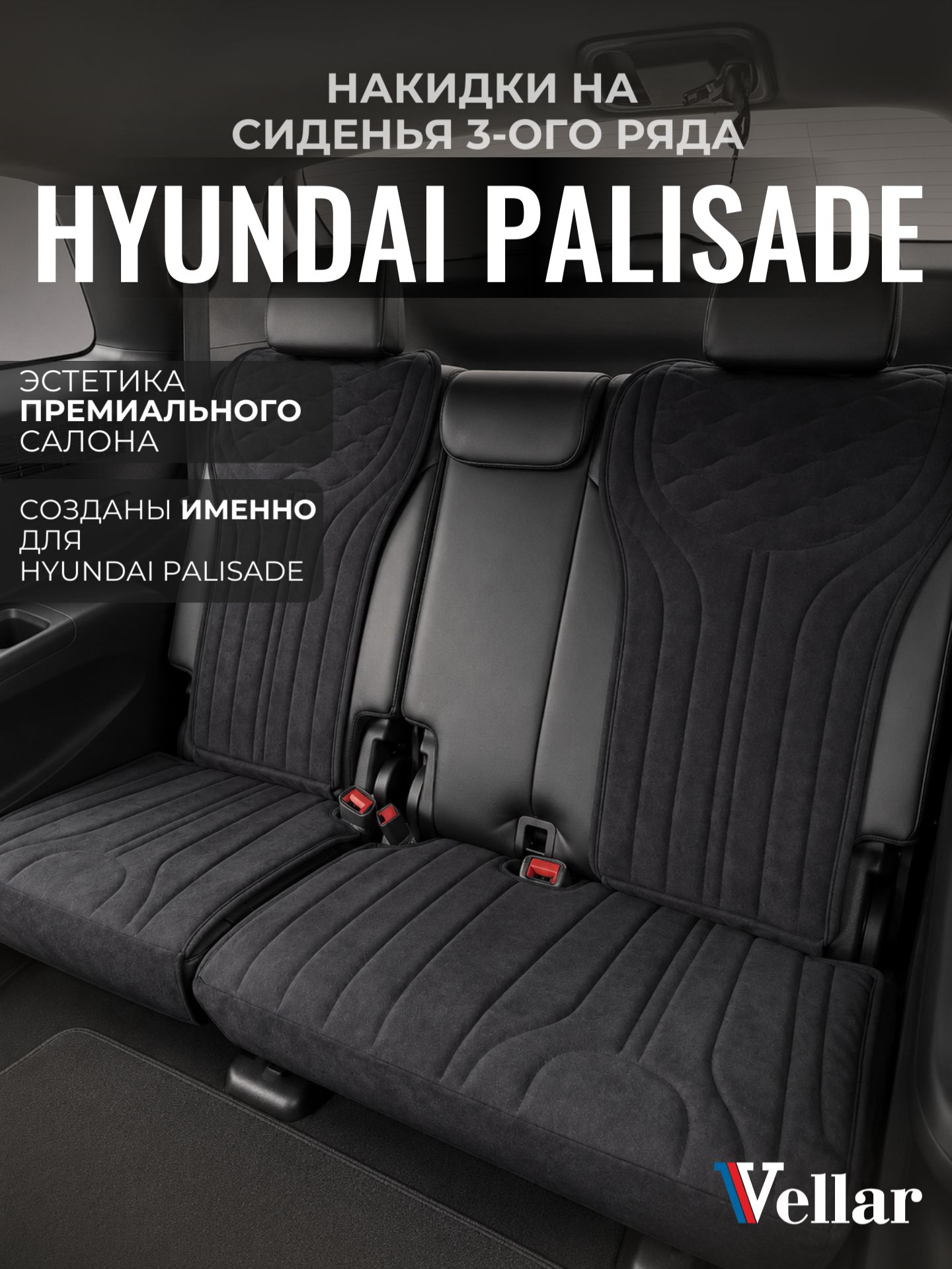 Накидки на сиденья автомобиля Hyundai Palisade третий ряд, чехлы на сиденья Хендай Палисад, накидки из велюра