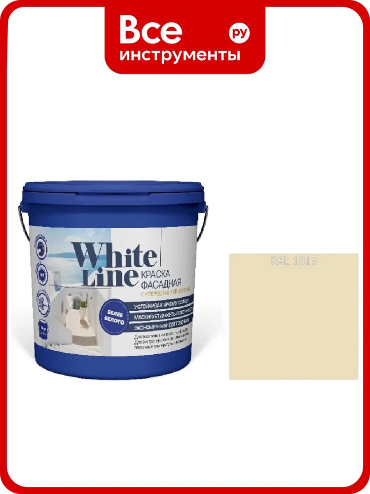 Краска фасадная ВД White Line RAL 1015, ведро 0,9 л/1,4 кг 4690417129133