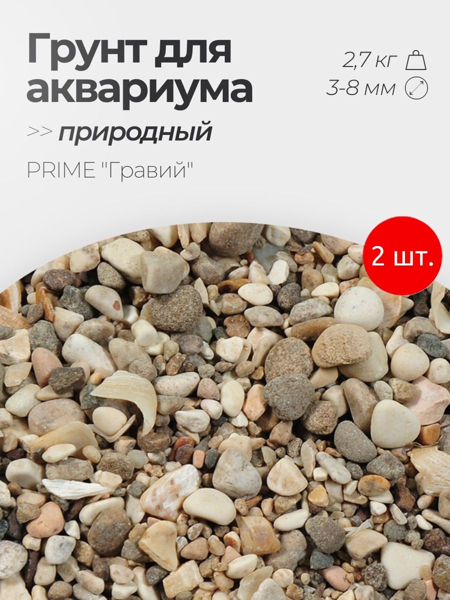 Грунт PRIME Гравий 3-8 мм, 5.4 кг (2 упаковки по 2.7 кг). Прайм
