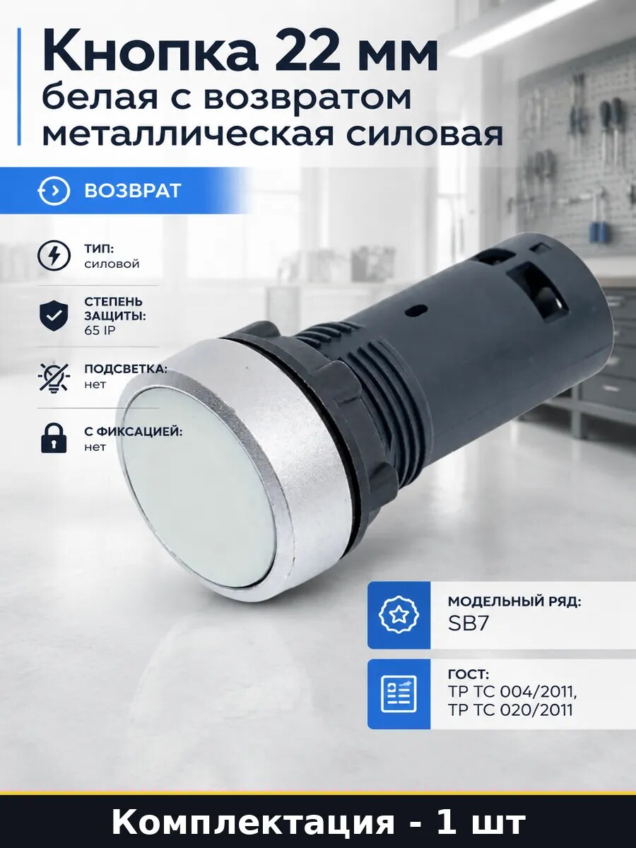 Кнопка 22 мм белая с возвратом металлическая силовая