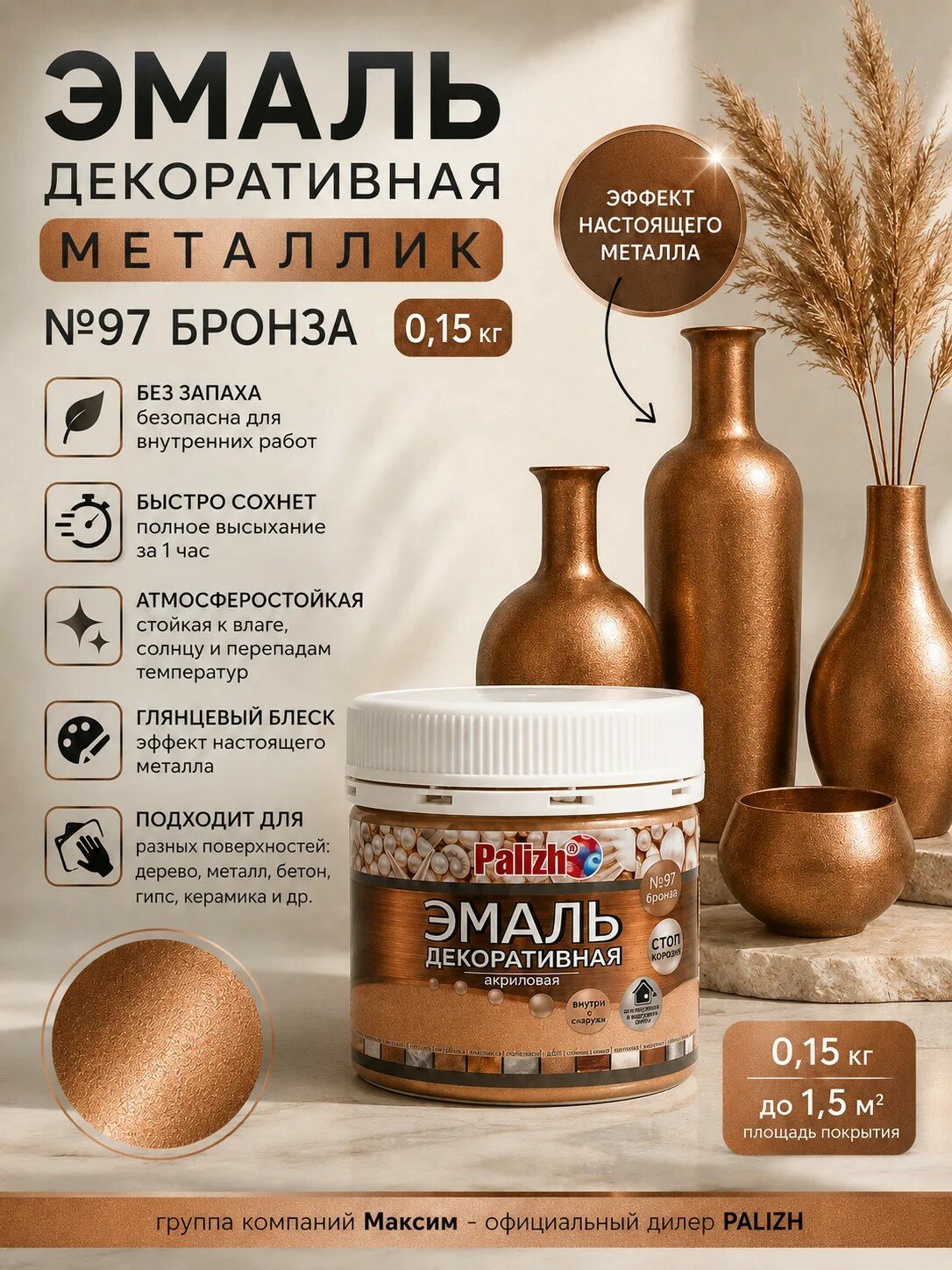 Эмаль металлик №97 бронза 0,15кг акриловая декоративная DЕ-97-0,15