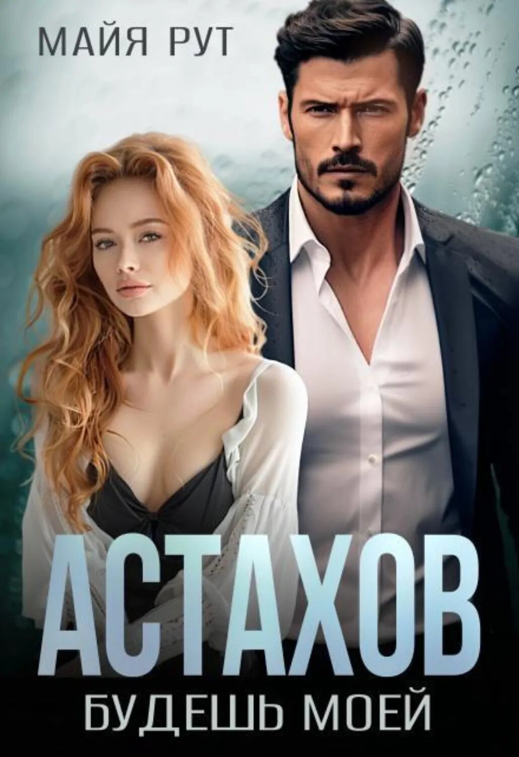 Астахов. Будешь моей. [Цифровая книга]