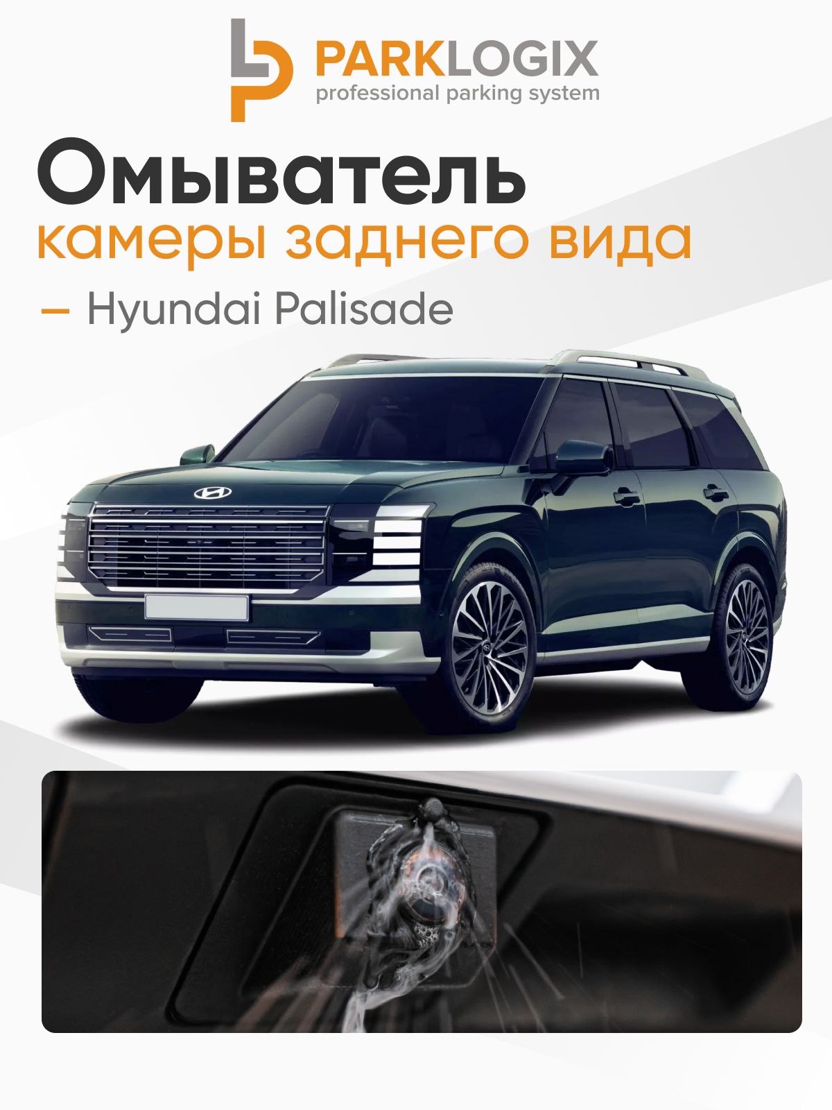 Омыватель камеры заднего вида для модели автомобиля Hyundai Palisade