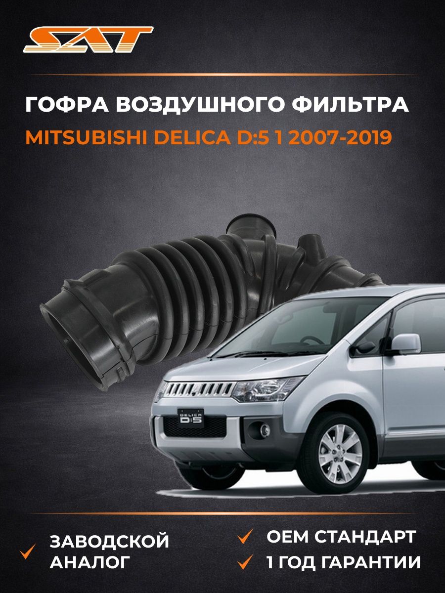Гофра воздушного фильтра SAT ST2250013 Мицубиси Делика D:5 1 Mitsubishi Delica D:5 1 2007-2019