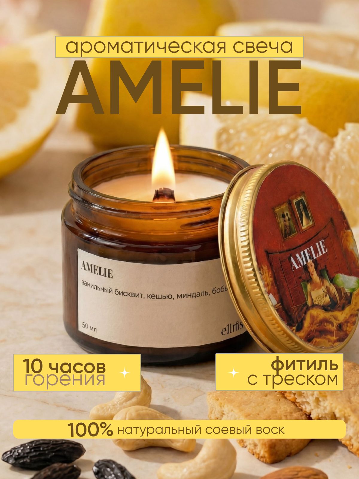 Свеча ароматическая Ellins "Амели", 50 мл