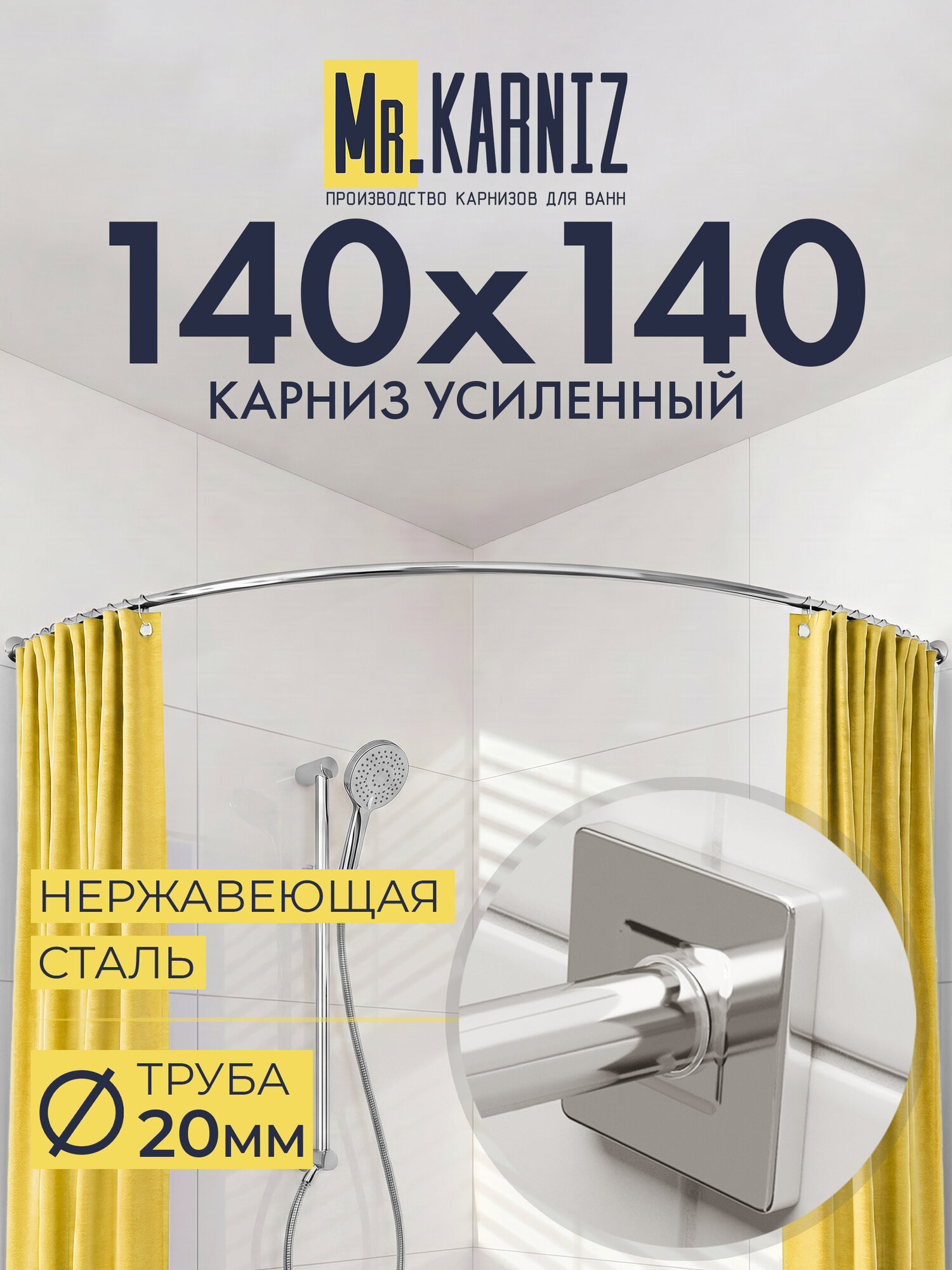 Карниз для Ванной Угловой 140х140 см, Полукруглый, Труба 20 мм, Отражатели SLIM, Хром, MrKARNIZ, Усиленный