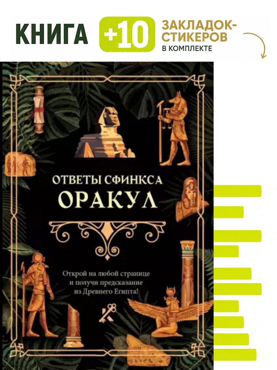 Ответы сфинкса. Оракул. Комплект: книга + 10 закладок-стикеров