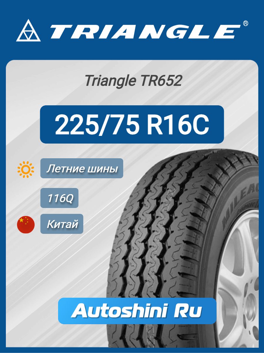 Шины летние Triangle TR652 225/75 R16C 116Q