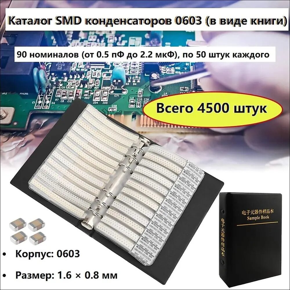 Набор SMD конденсаторов 0603 (0.5 пФ 2.2 мкФ) 90 номиналов по 50 штук
