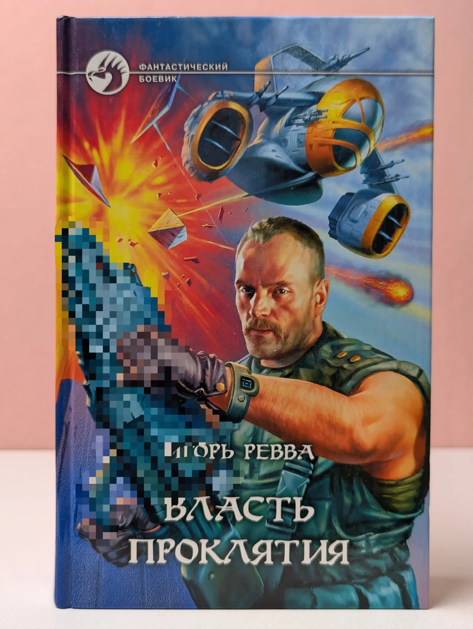 Фантастический боевик. Власть проклятия Ревва Игорь Юрьевич 2005