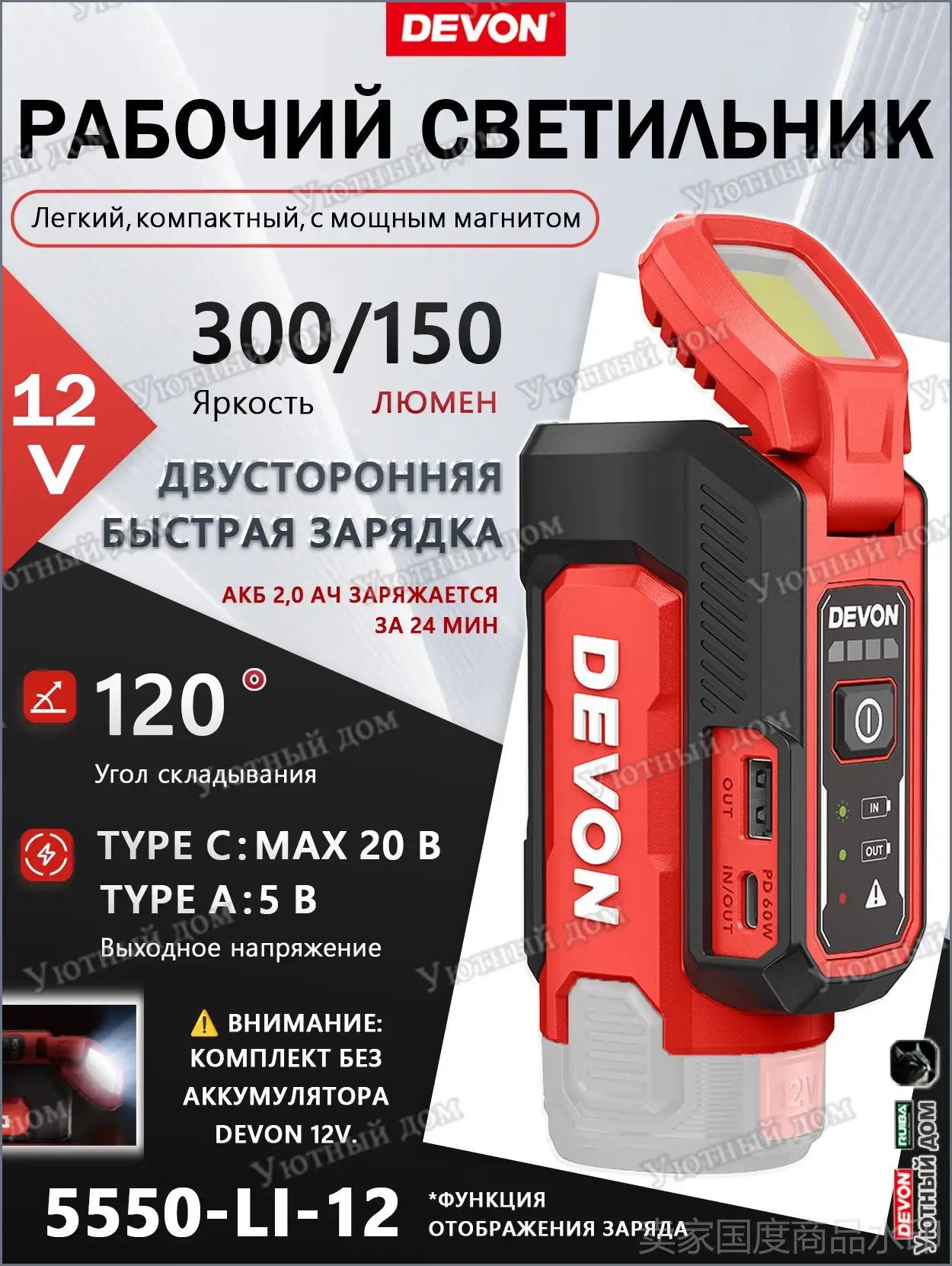 Рабочая лампа DEVON 5550-Li-12 12В с быстрой зарядкой и магнитом, Без АКБ DEVON 12V.