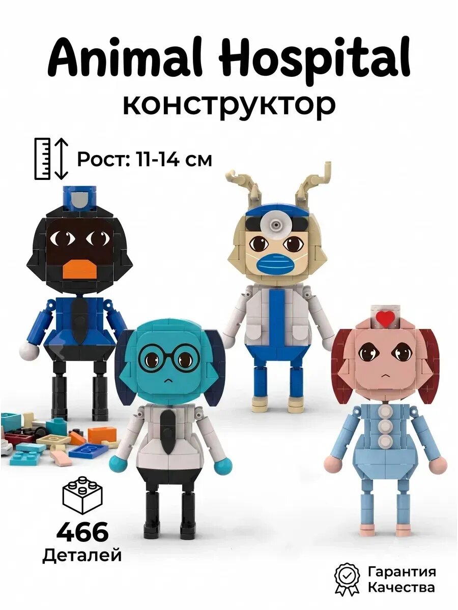 Конструктор Animal Hospital 459 деталей