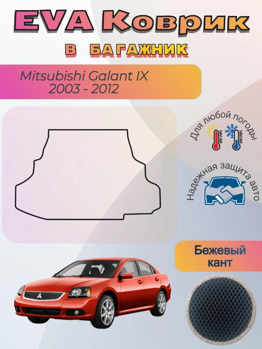EVA коврик в багажник Mitsubishi Galant IX 2003 -2012 Галант