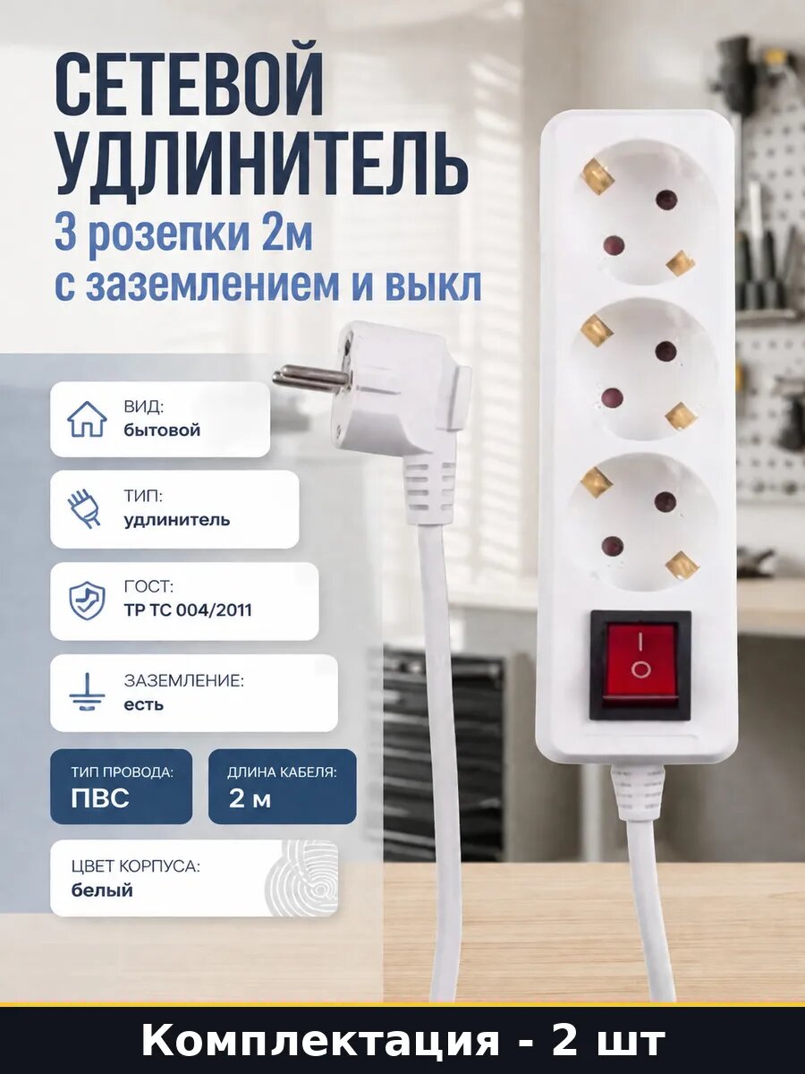 Удлинитель электрический 2м 3 гнезда 10а белый комплект 2 шт