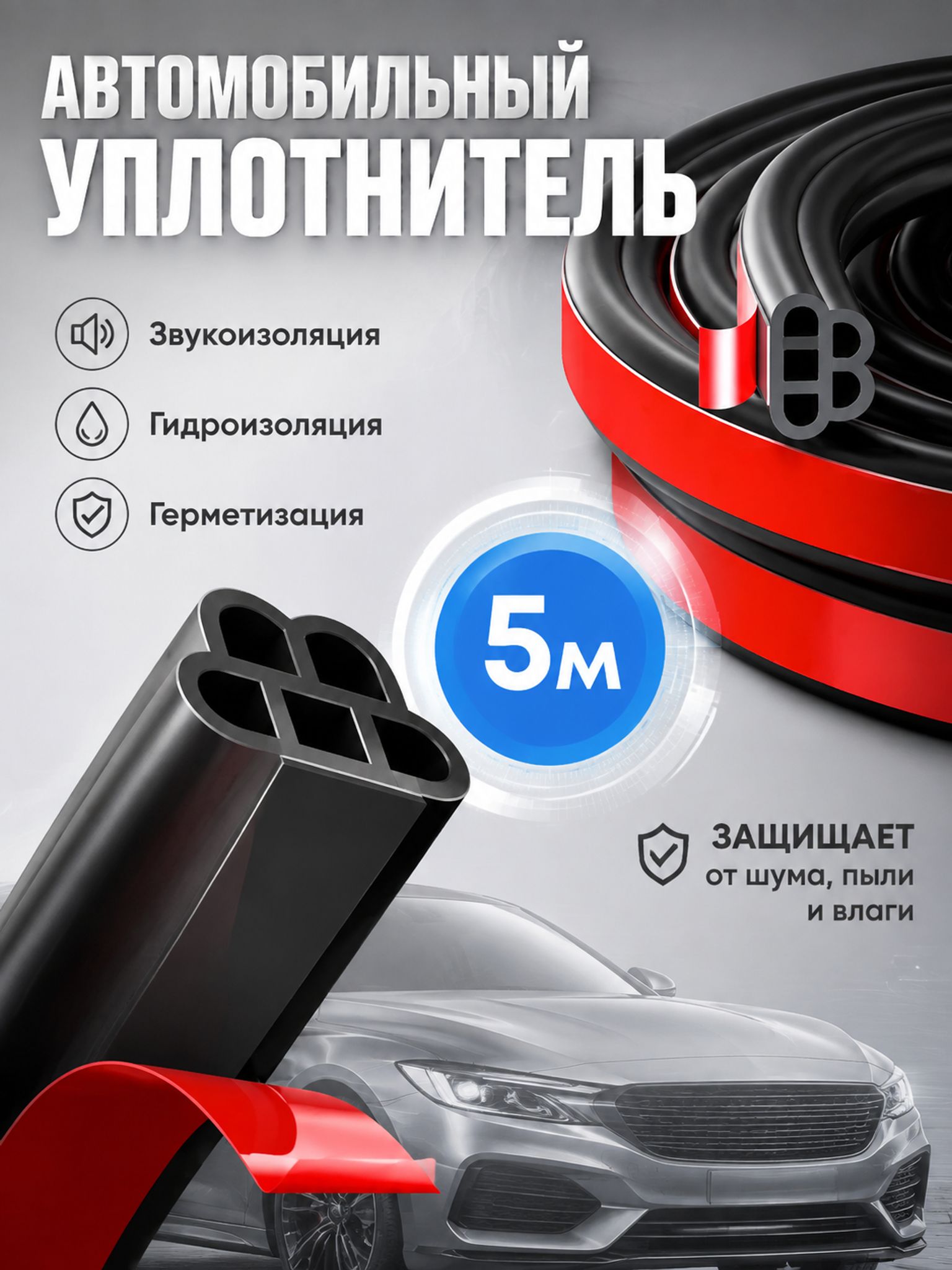 Уплотнитель автомобильный для дверей, кузова, капота, самоклеящийся,5m 5-камерный,