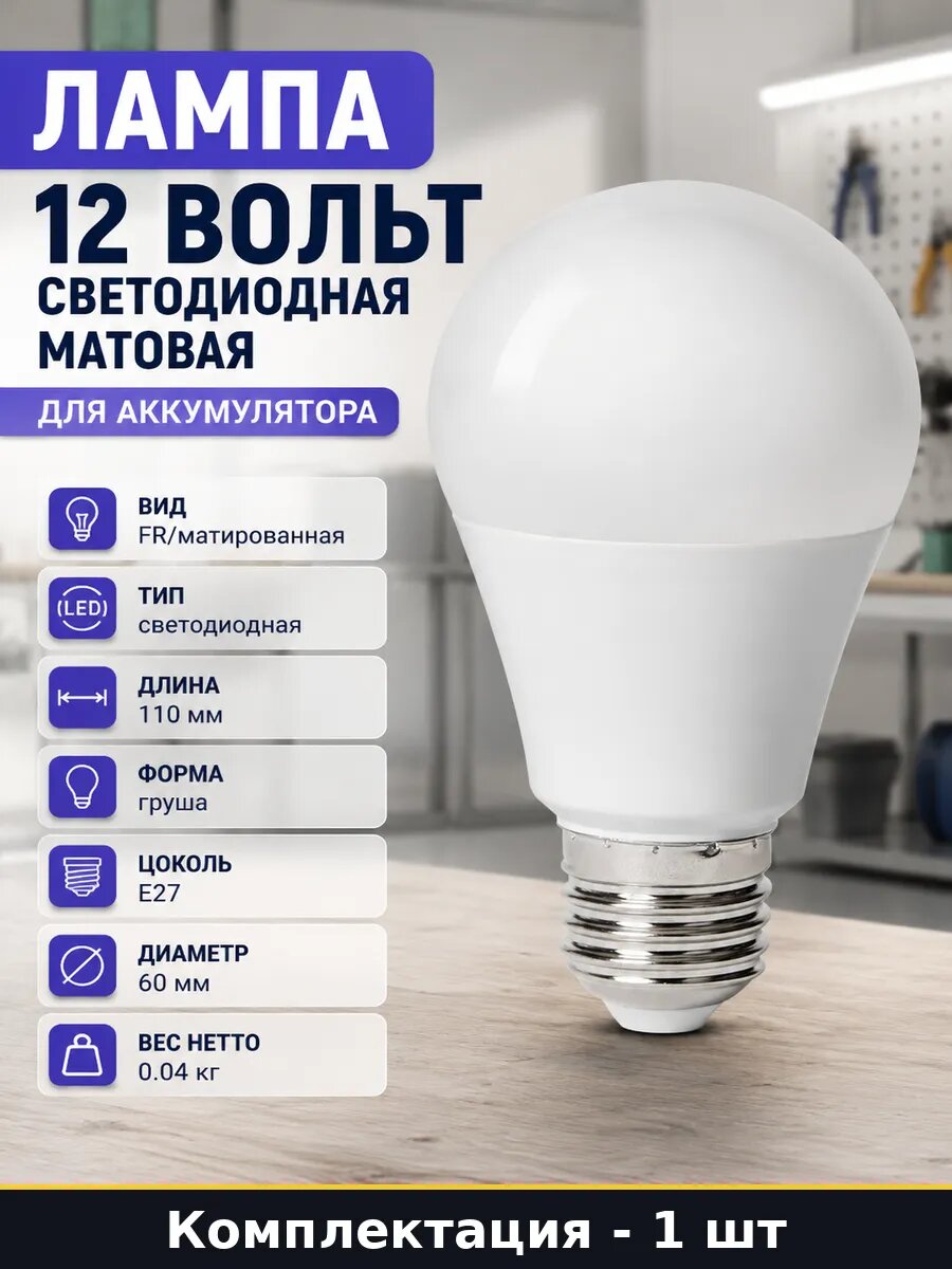 Лампа 12 вольт светодиодная матовая для аккумулятора