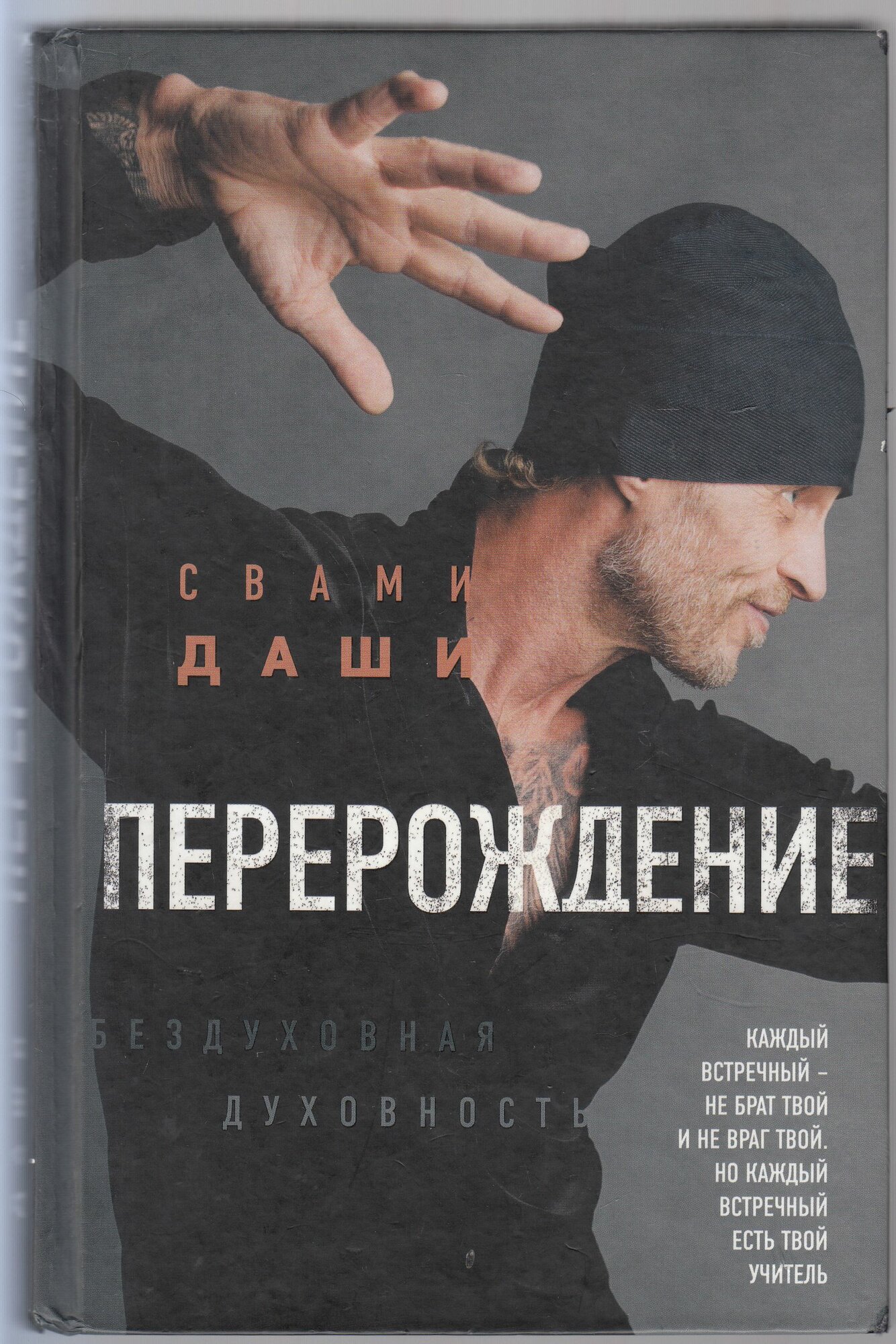 Свами Даши. Перерождение. Товар уцененный