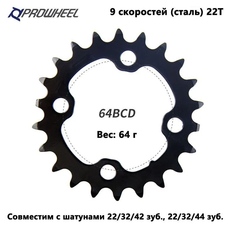 Звезда для горного велосипеда PROWHEEL 64 BCD 22T совместима с 22T32T42T, 22T32T44T, 9-скоростной ремонтной звездой