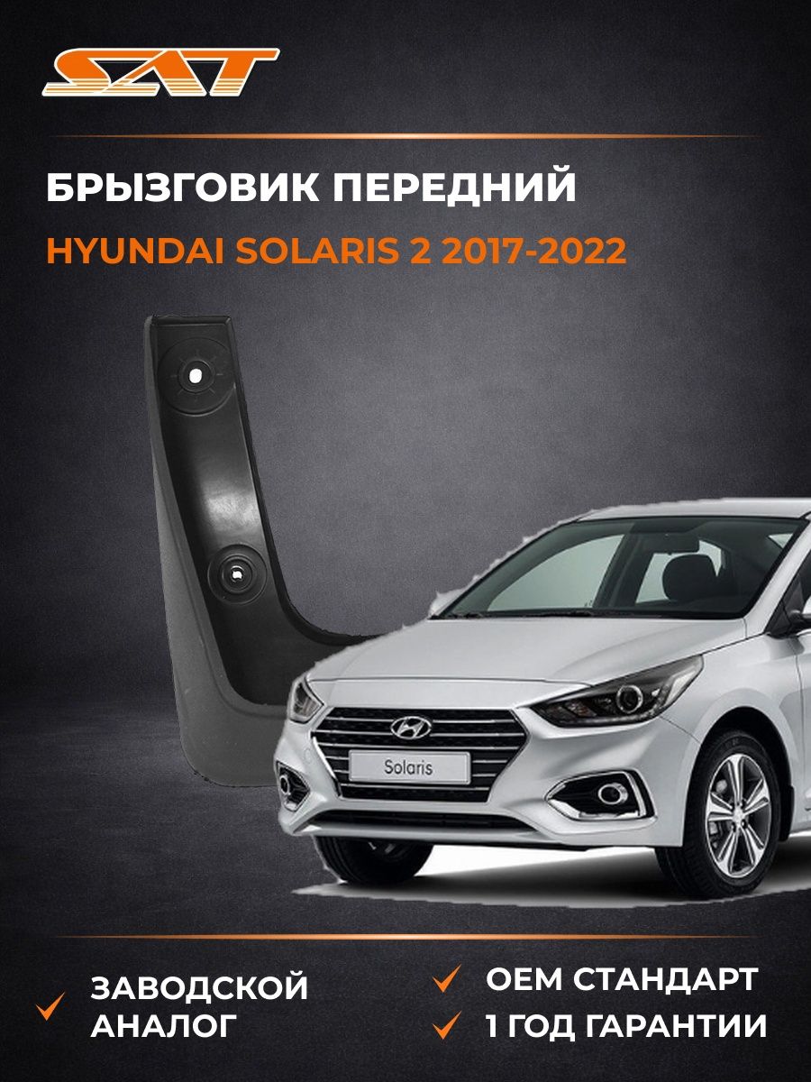 Брызговик передний слева SAT STHNS2016B2 Хендай Соларис 2 Hyundai Solaris 2 2017-2022