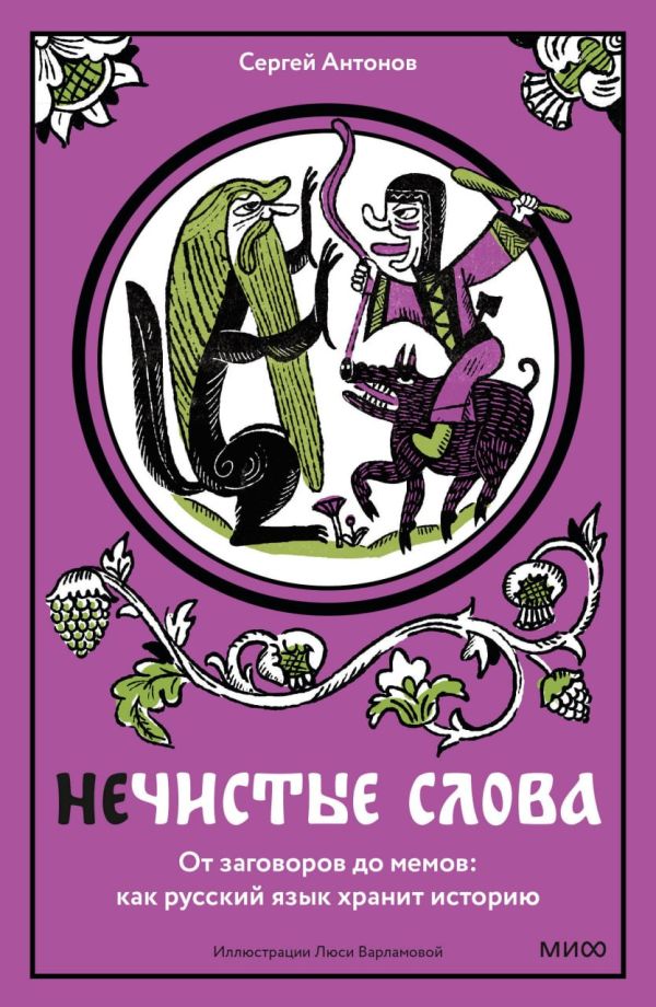 Нечистые слова. От заговоров до мемов. Как русский язык хранит историю, Эксмо, Манн, Иванов и Фербер, 2026, твердая обложка, c.192, 978-5-00250-794-8