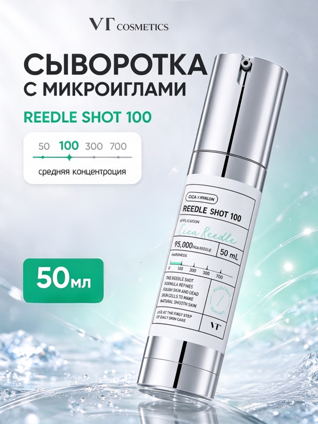 VT Cosmetics REEDLE SHOT 100, бустер-сыворотка для лица с микроиглами, обновляет текстуру кожи
