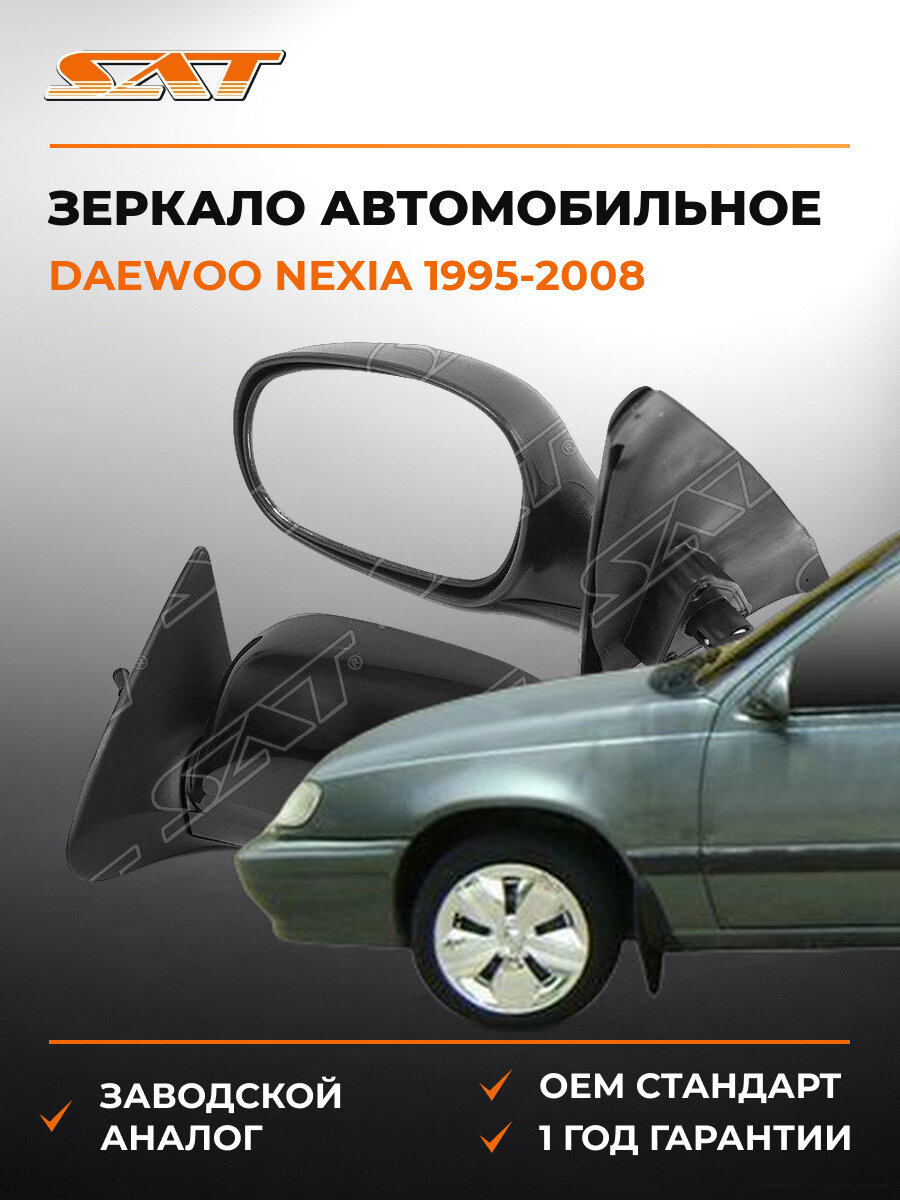 Зеркало левое SAT STDW259402 Daewoo Nexia N100 1995-2008 Дэу Нексия OEM 96178698