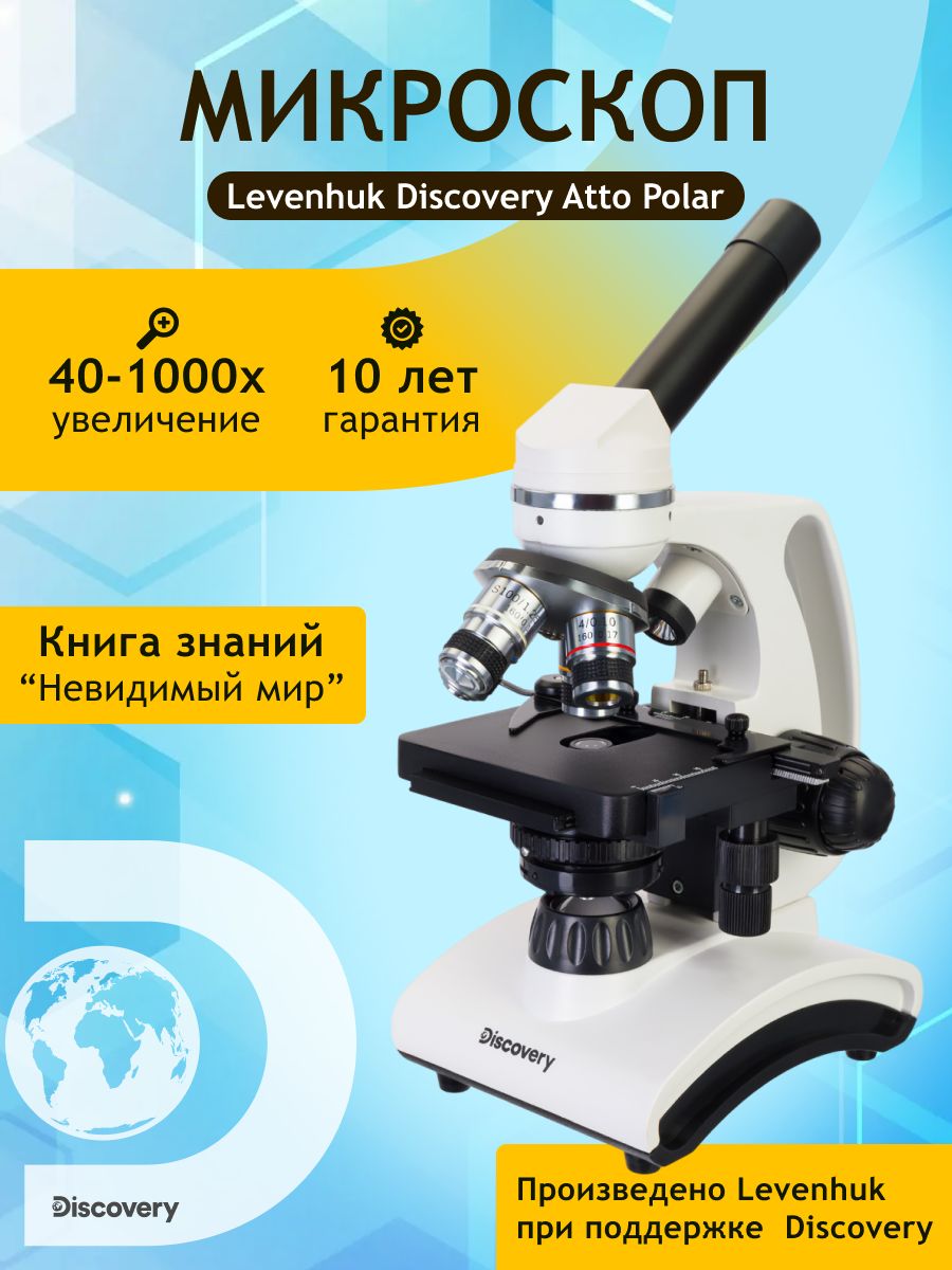 Микроскоп Levenhuk Discovery Atto Polar с книгой, школьный, учебный, лабораторный, медицинский