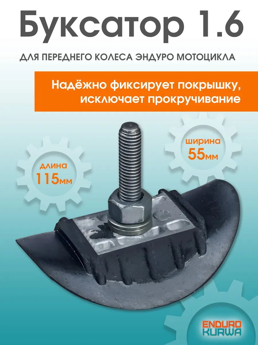 Буксатор для мотоцикла фиксатор покрышки на обод 1.6