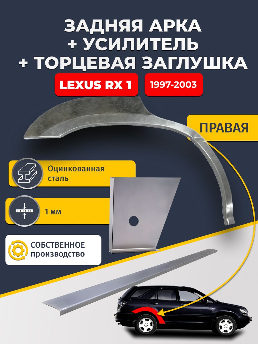 Правая ремонтная задняя арка (0,8 мм) + торцевая заглушка (1 мм) + усилитель (1 мм) на Lexus RX 1 1997-2003 (Лексус рикс 1). Оцинкованная сталь 1 мм