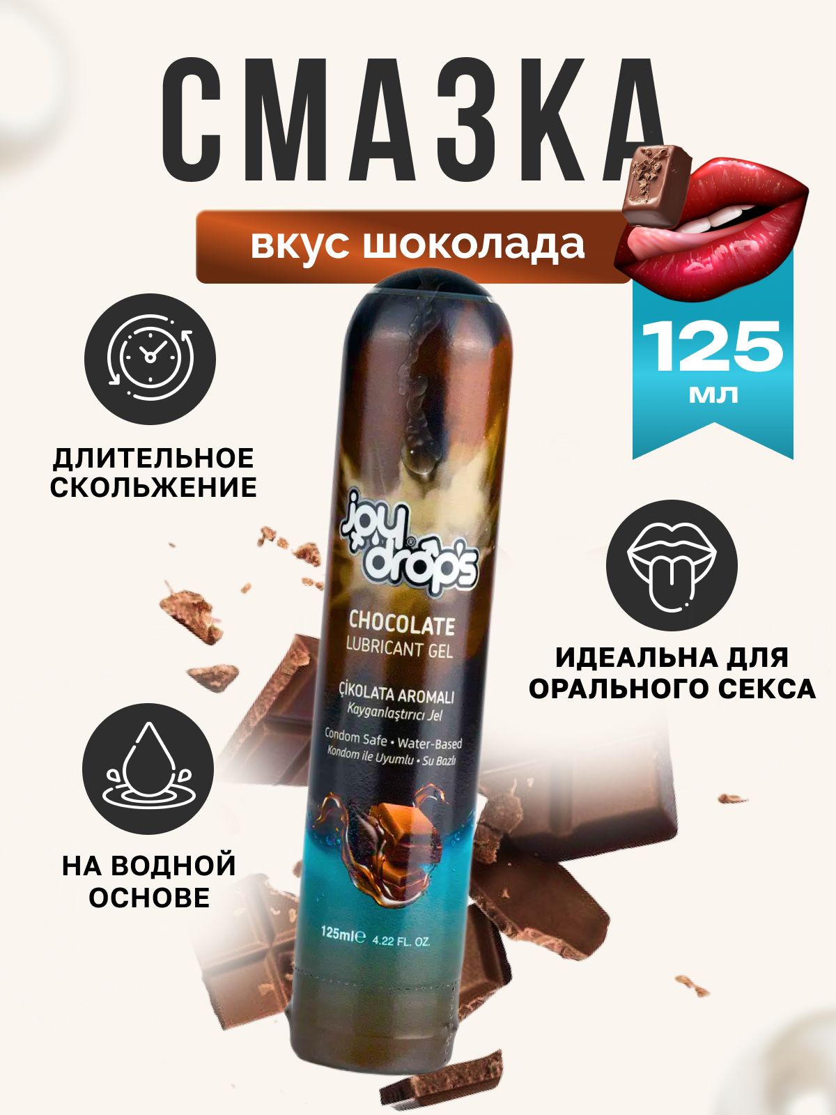 Смазка на водной основе Joydrops "Chocolate" с ароматом шоколада, 125 мл, гель