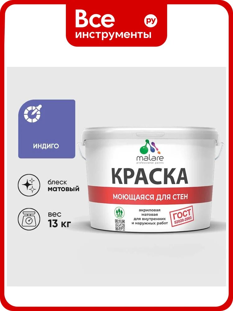 Краска ГОСТ для стен, потолков и обоев, моющаяся, индиго, (9л - 13кг) MALARE КГОСТМИНДМ1300