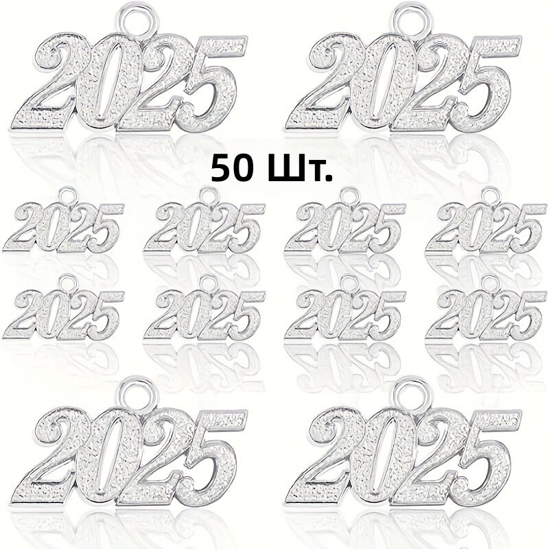 Металлические подвески в виде цифры 2025, крупные блок-формы с отверстием для подвешивания, комплект 50 шт, для изготовления украшений и праздничного декора