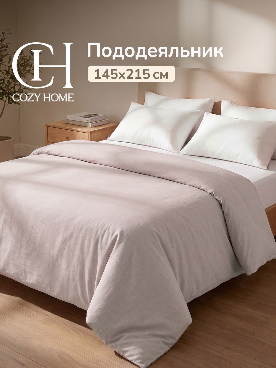 Cozy Home, Пододеяльник на молнии перкаль 215х145, Однотонный/Only Color, Капучино/Cappuccino