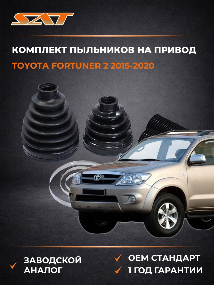 Комплект пыльников на привод SAT BKFD005 Тойота Фортунер 2 Toyota Fortuner 2 2015-2020