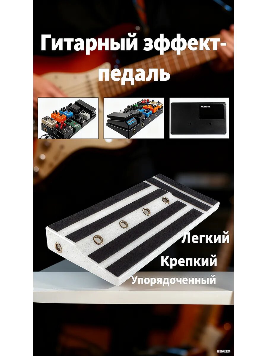 Педалборд . Педаль эффектов для гитары