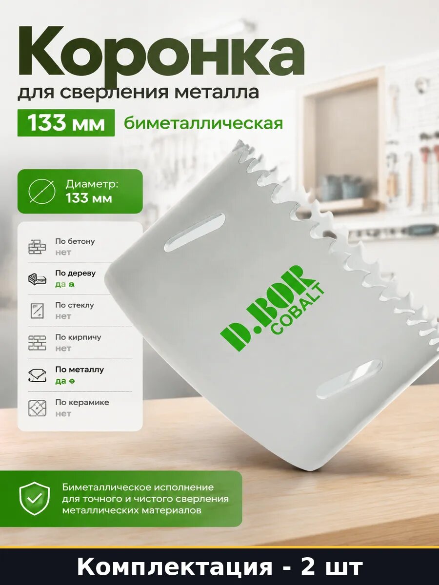 Коронка 133 мм универсальная по дереву металлу комплект 2 шт