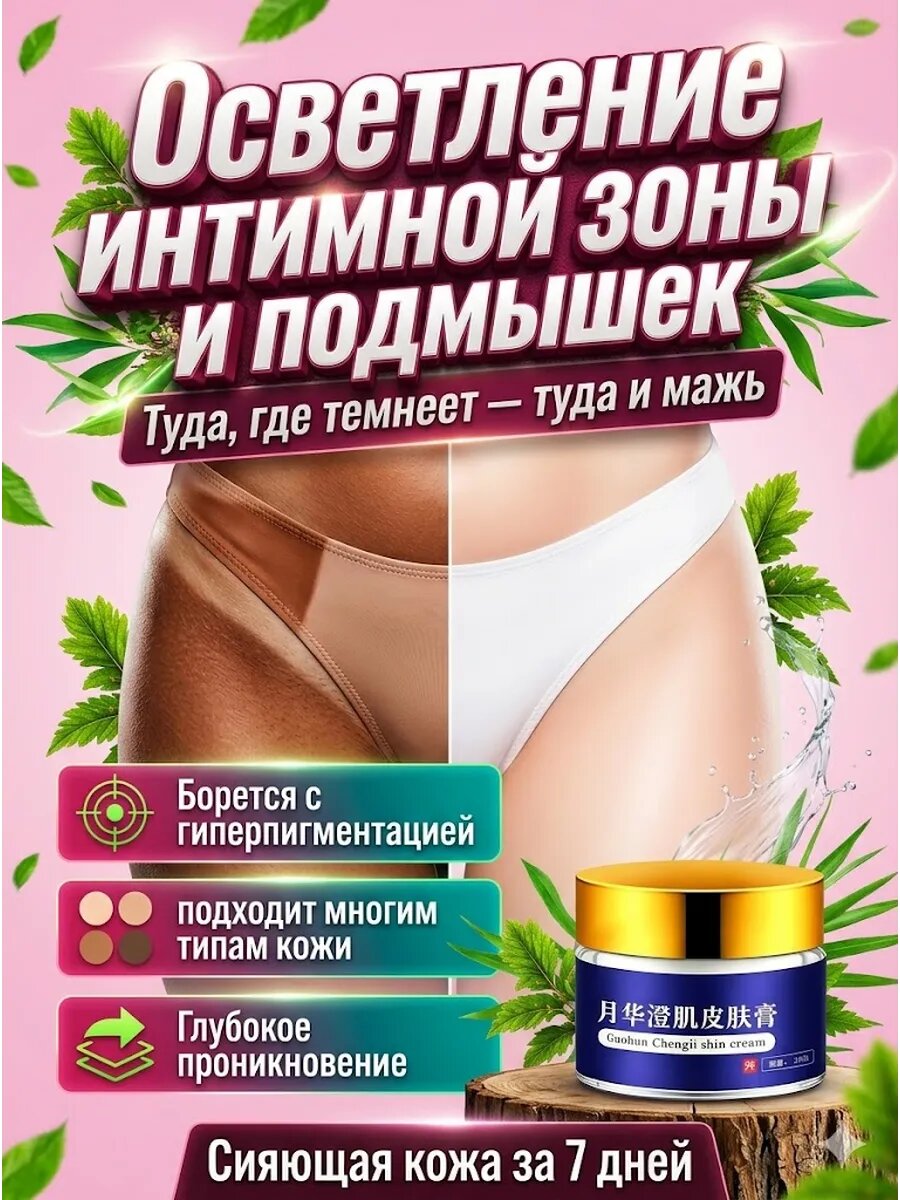 Крем для осветления интимных зон и подмышек