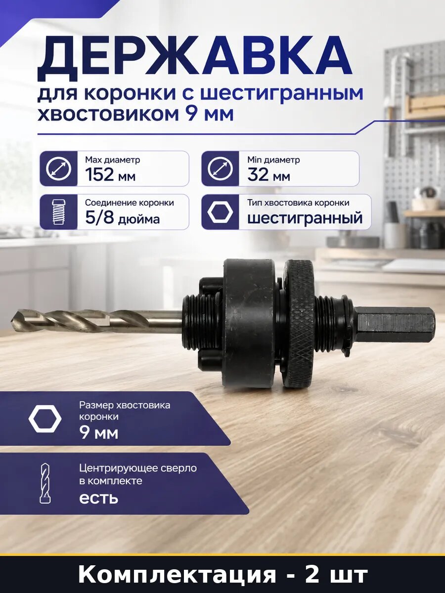 Разборная державка для биметаллических коронок, диаметр 32-152 мм, хвостовик 9 мм, с центрирующим сверлом, 2 шт
