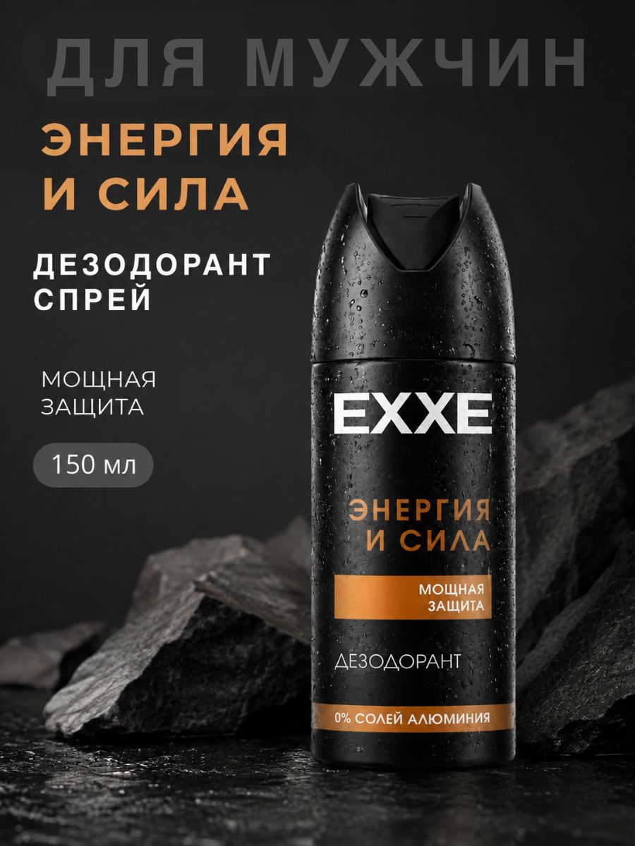 Мужской дезодорант аэрозоль EXXE MEN ENERGY, 150 мл