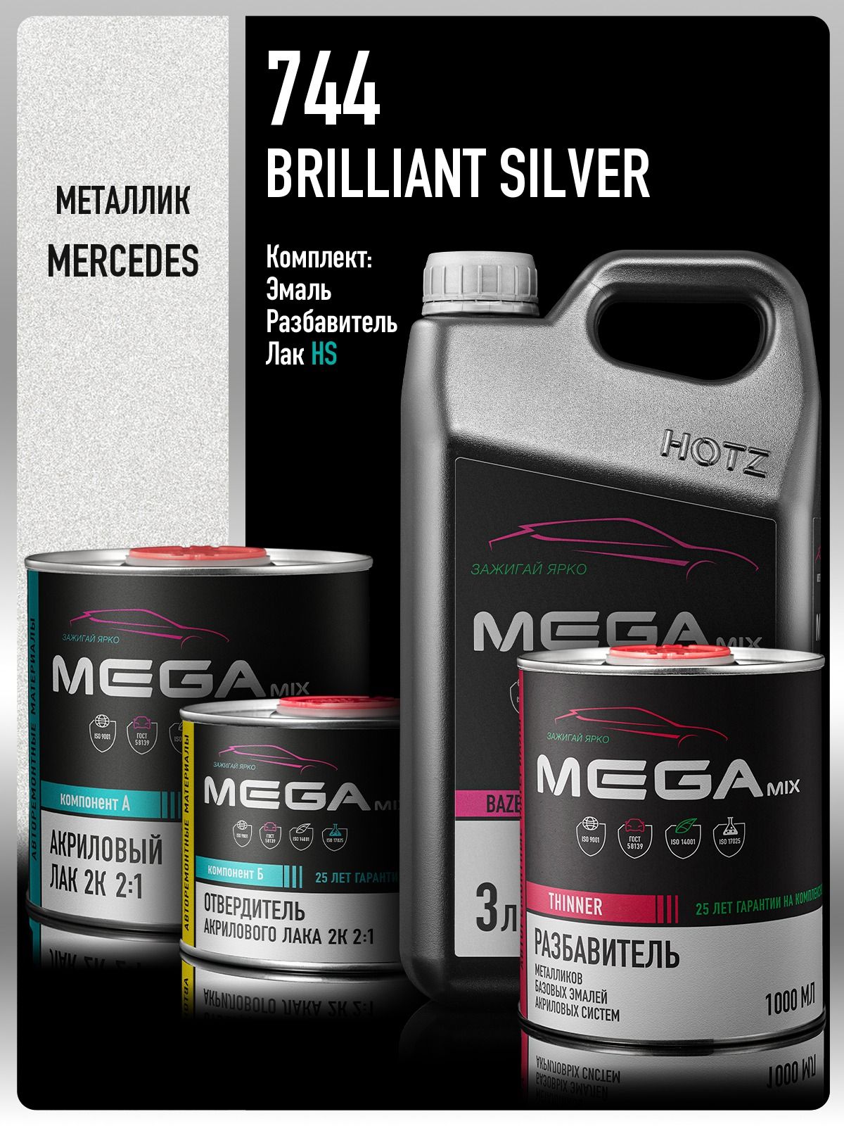 Базовая эмаль Mercedes-Benz Brilliant Silver 744, Комплект: (Эмаль 3 литра + Разбавитель 1 л. + Лак автомобильный 2К HS, 1275 мл.), MEGAMIX