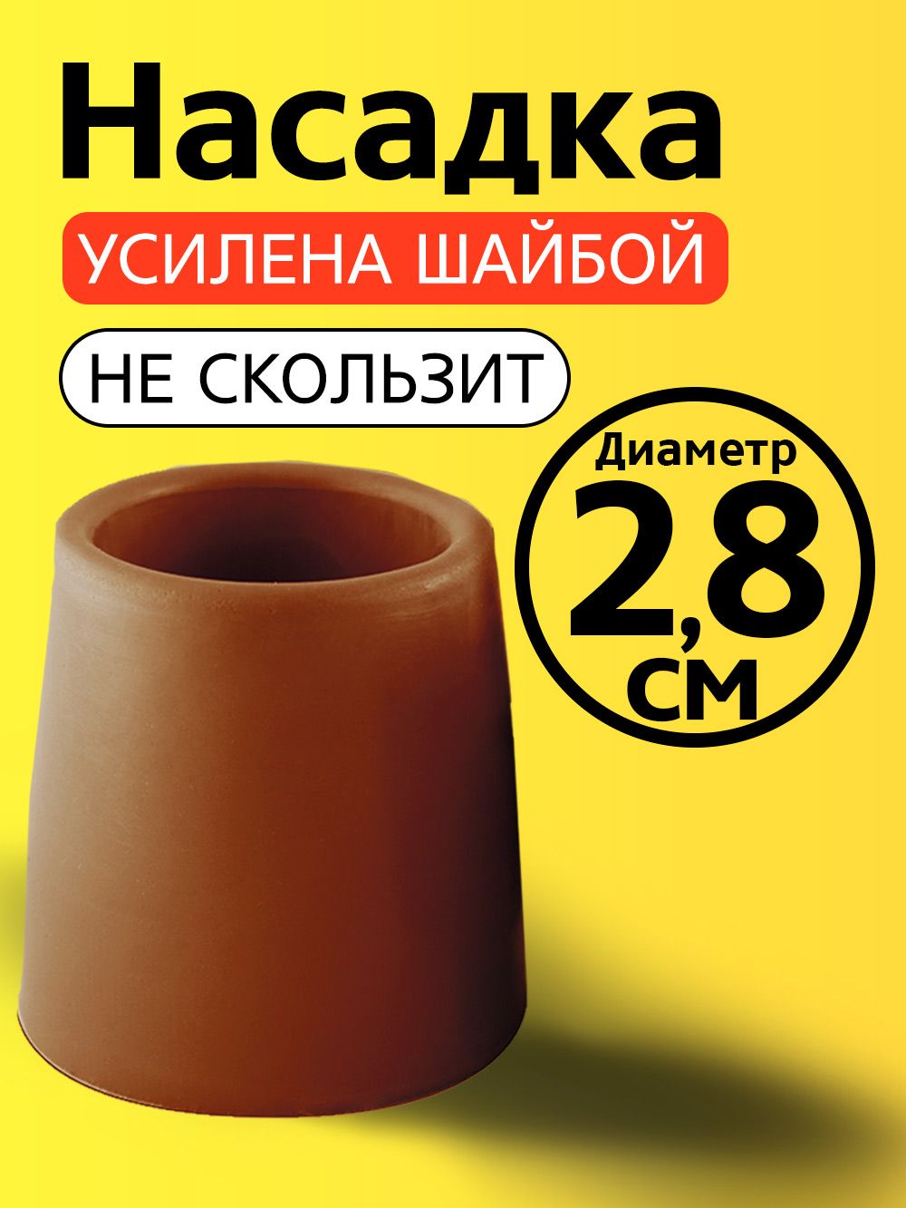 Наконечник на трость, на костыль, насадка для ходунков, на ножки, на стул 28 мм