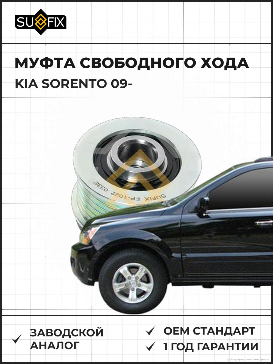 Муфта свободного хода SUFIX FP1022 Киа Соренто KIA SORENTO 2009