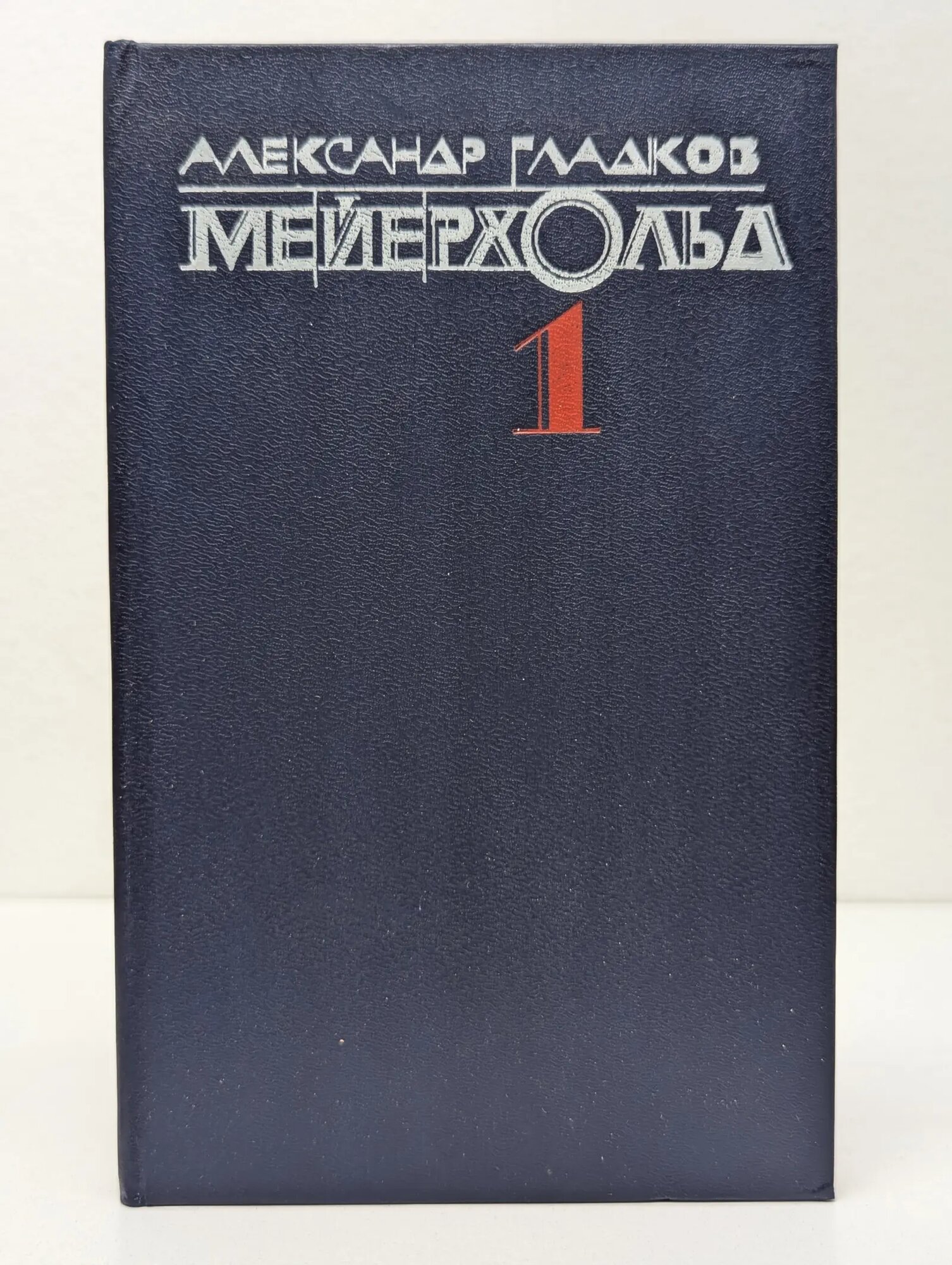 Мейерхольд. В 2 томах. Том 1. Годы учения Всеволода Мейерхольда Гладков Александр Константинович 1990
