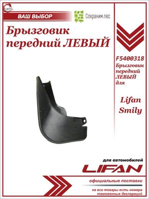 Брызговик передний левый для Lifan Smily / Лифан Смайли / F5400318