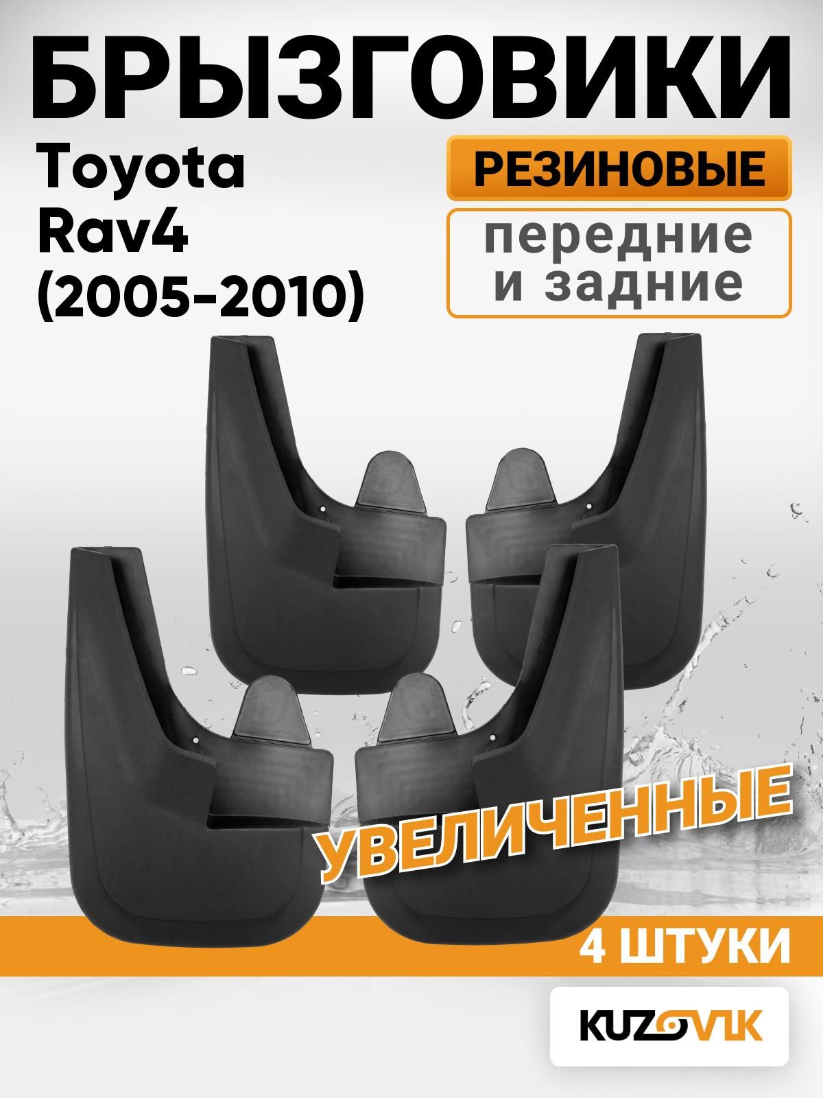 Брызговики универсальные для Toyota Rav4 XA30 (2005-2010), передние + задние увеличенные комплект 4 штуки
